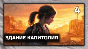 The Last of Us Part I - Прохождение Часть 4 - Здание Капитолия. ( PC 4K 60 fps )