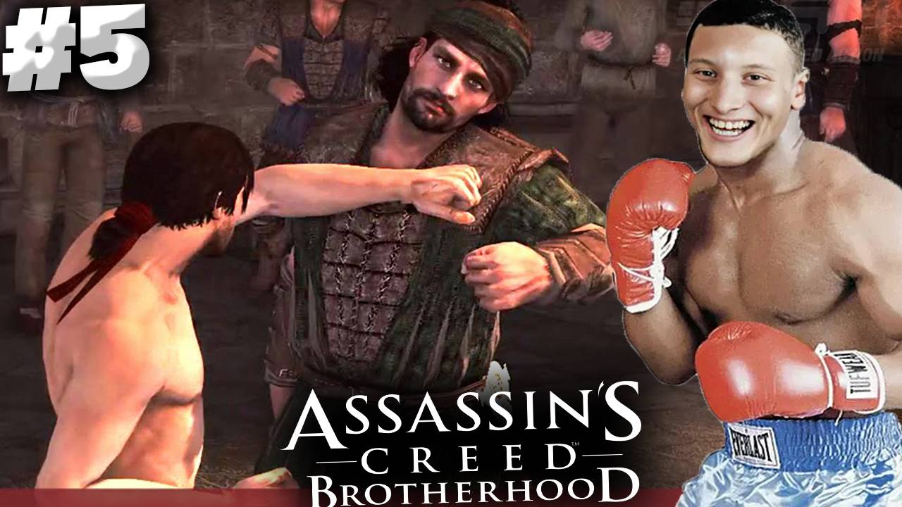 МУЖСКИЕ ПОЕДИНКИ НА КУЛАКАХ ► ASSASSINS CREED BROTHERHOOD ► #5