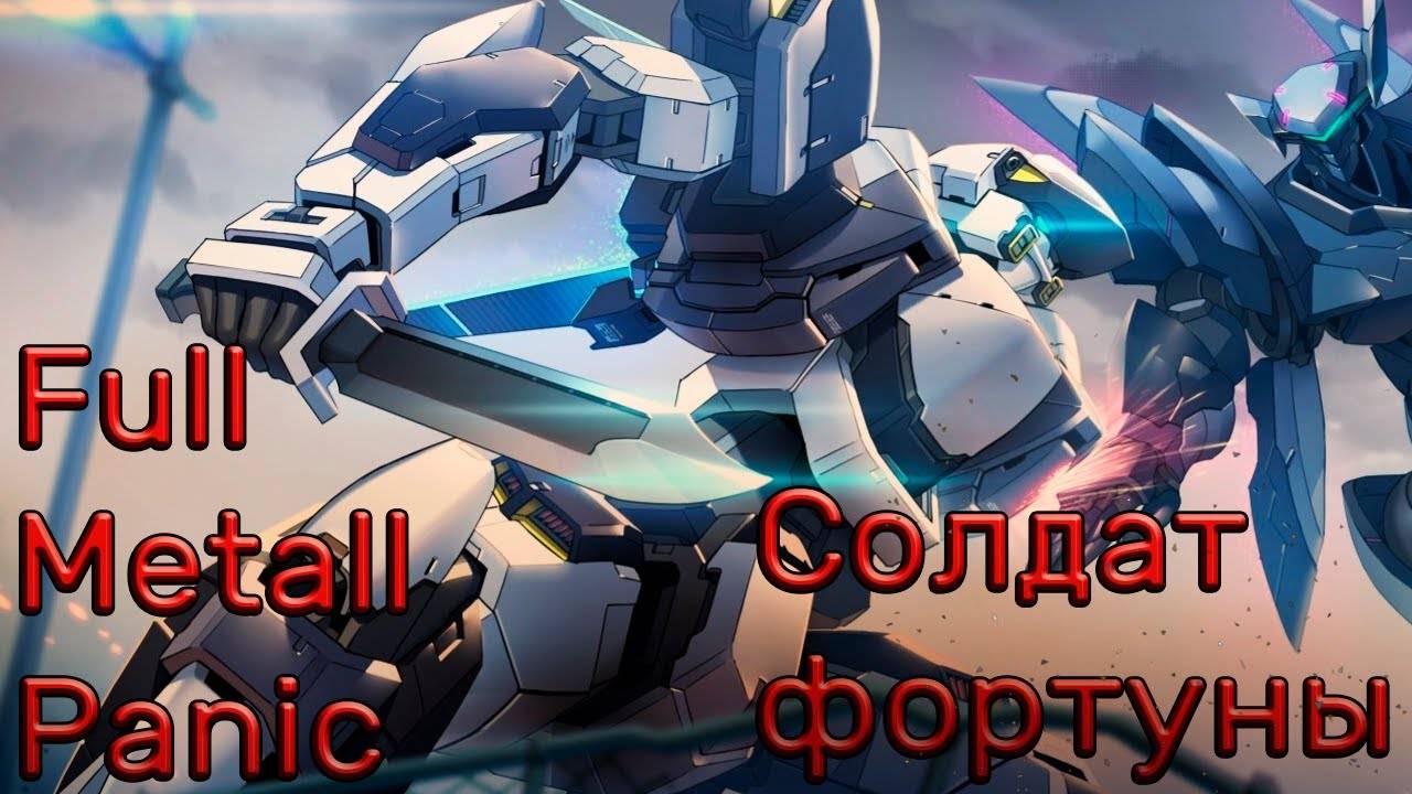 Солдат Фортуны [AMV FMP]