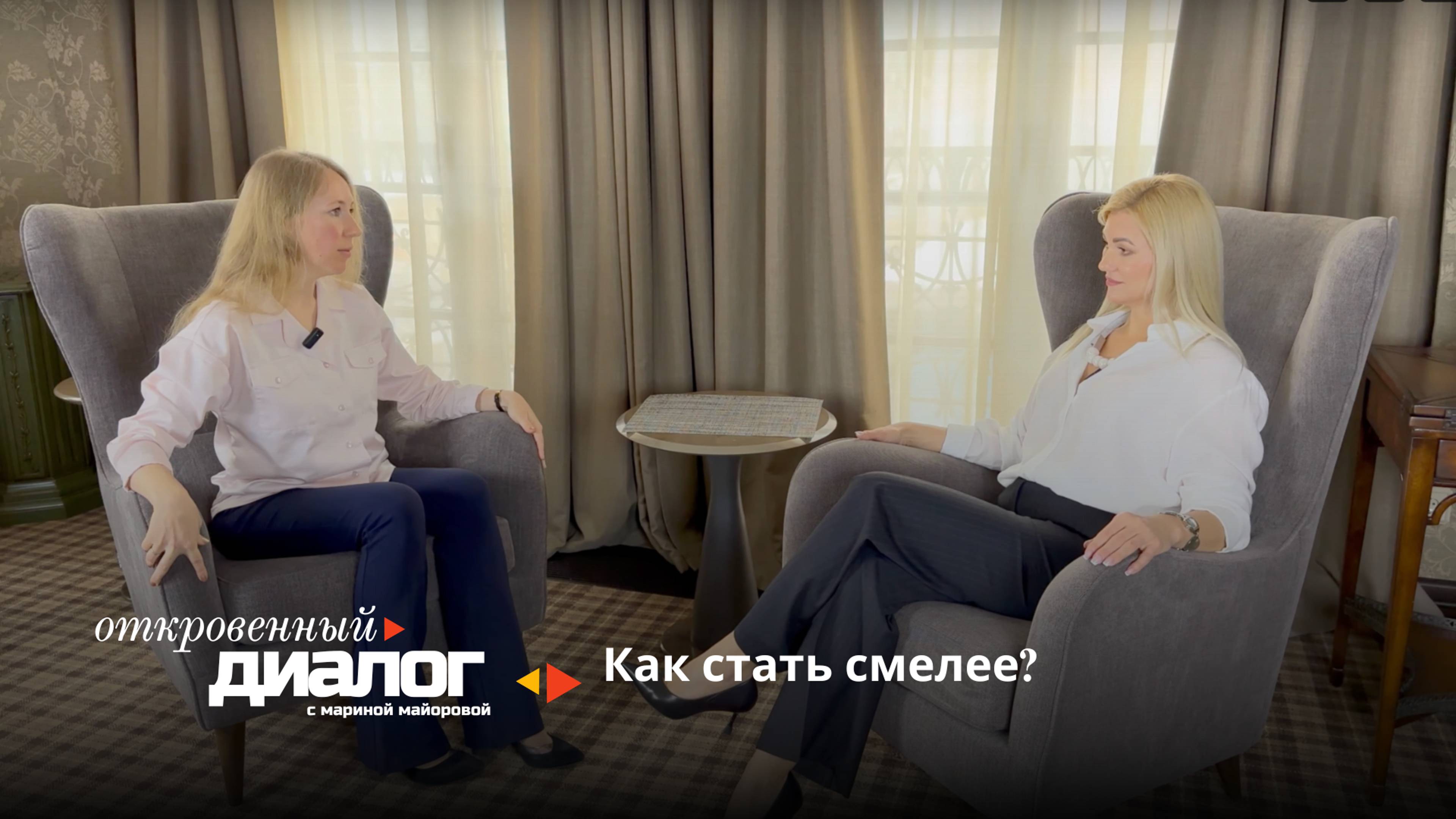 Как осознать и раскрыть свои способности, таланты, потенциал. Откровенный диалог с Мариной Майоровой