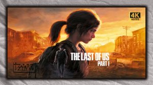 The Last of Us Part I - Прохождение Часть 1 - Пролог. ( PC 4K 60 fps )