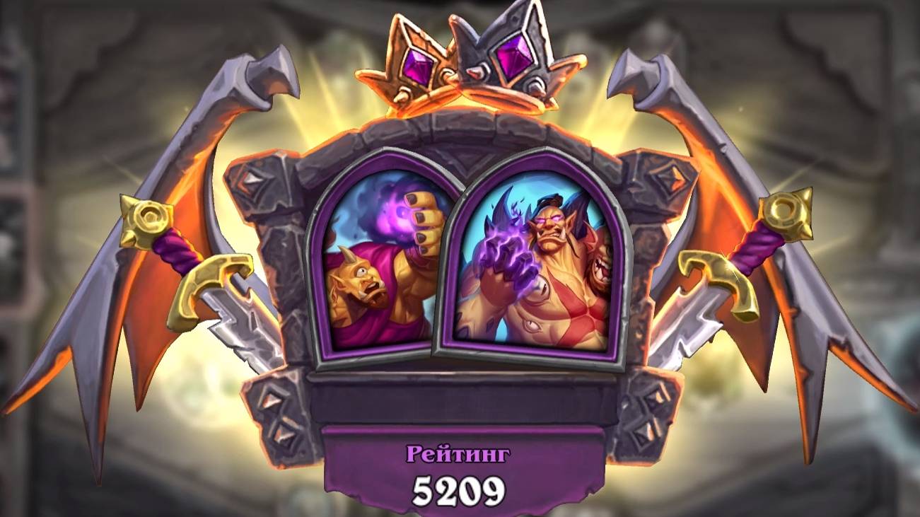 Огр-егация Чо-Галл, сильные мехи и мурлоки с токсичностью! Дуэты!