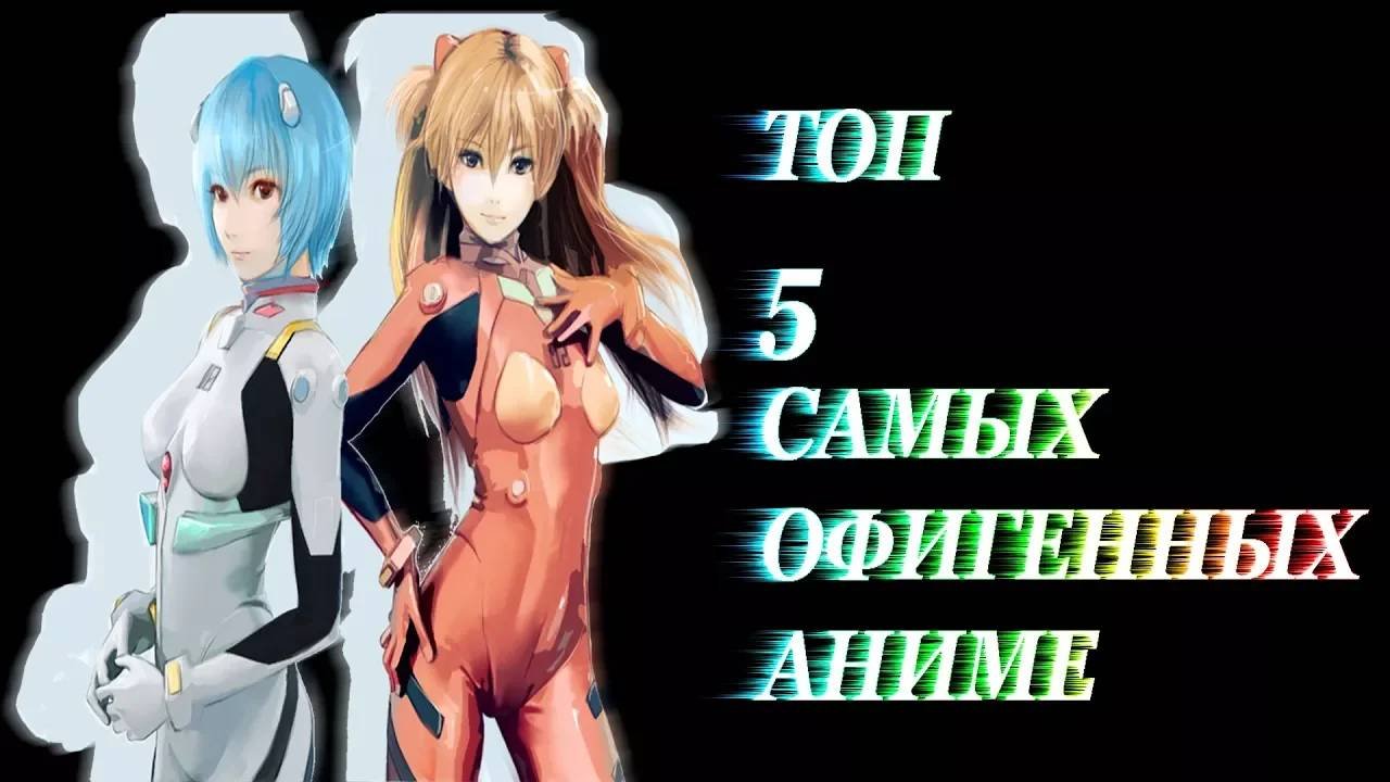 Топ 5 самых офигенных аниме обзор.