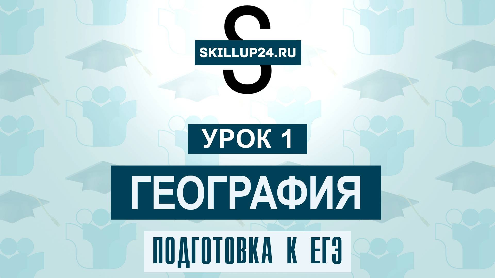 География ЕГЭ 1 урок