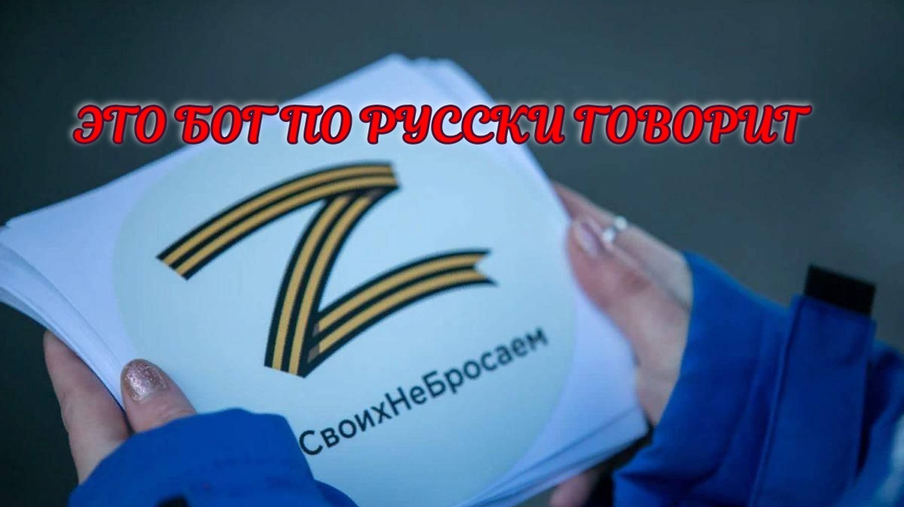 ЗА НАДЕЖДУ,ВЕРУ И ЛЮБОВЬ..