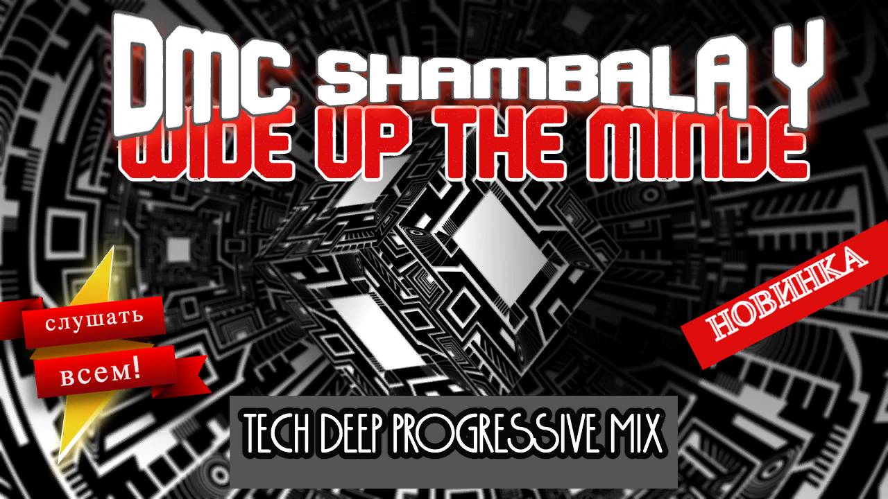 DMC SHAMBALA Y - WIDE UP THE MINDE 2024 ( DEEP TECH PROGRESSIVE MIX  ) РАСШИРЯЕМ СОЗНАНИЕ КЛУБНЯК