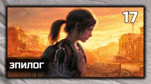 The Last of Us Part I - Прохождение Часть 17 - Эпилог. ( PC 4K 60 fps )