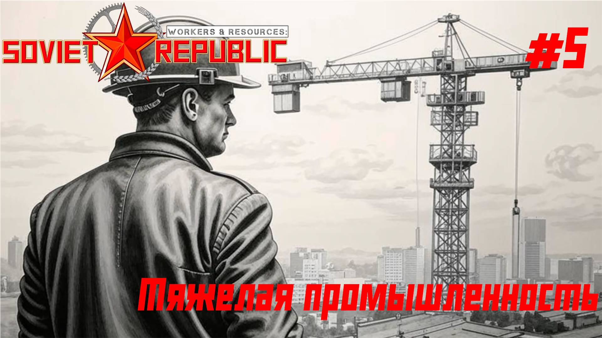 Тяжелая промышленность // Workers & Resources: Soviet Republic // Серия 5