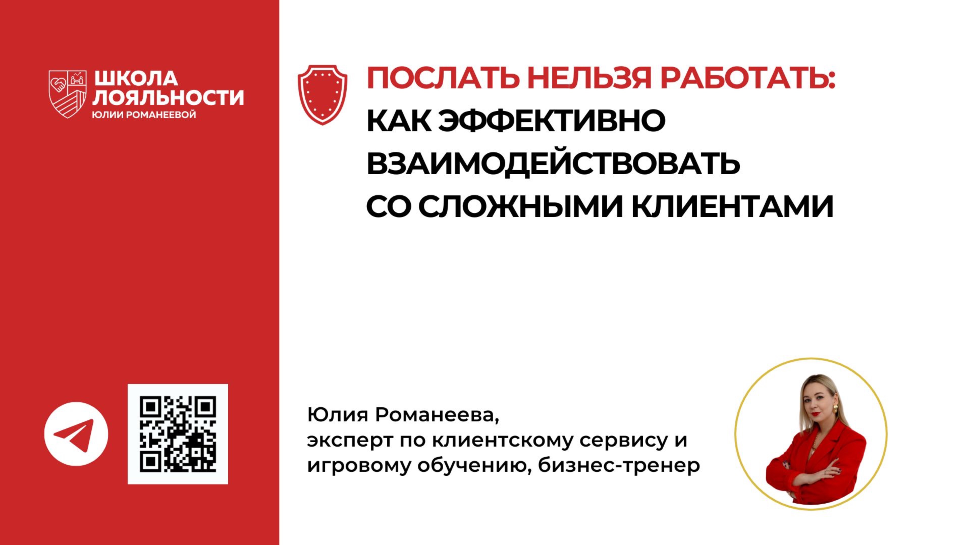 Мастер-класс "Послать нельзя работать:как эффективно работать с трудными клиентами