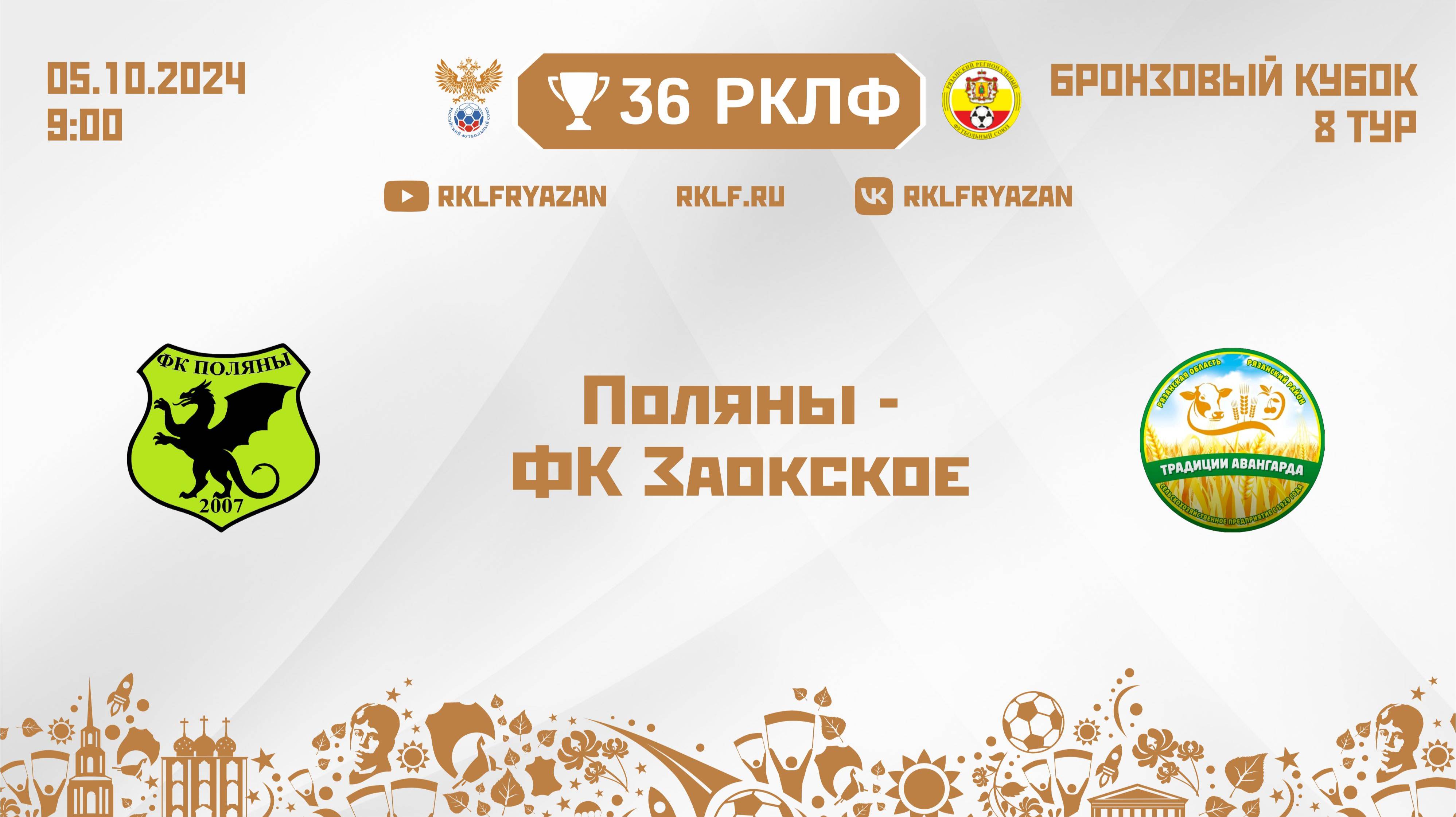 36 РКЛФ Бронзовый кубок Поляны - ФК Заокское