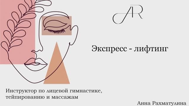 Экспресс лифтинг