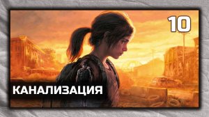 The Last of Us Part I - Прохождение Часть 10 - Канализация. ( PC 4K 60 fps )