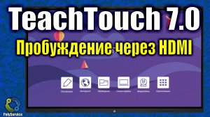 Интерактивная панель TeachTouch 70. Пробуждение через HDMI