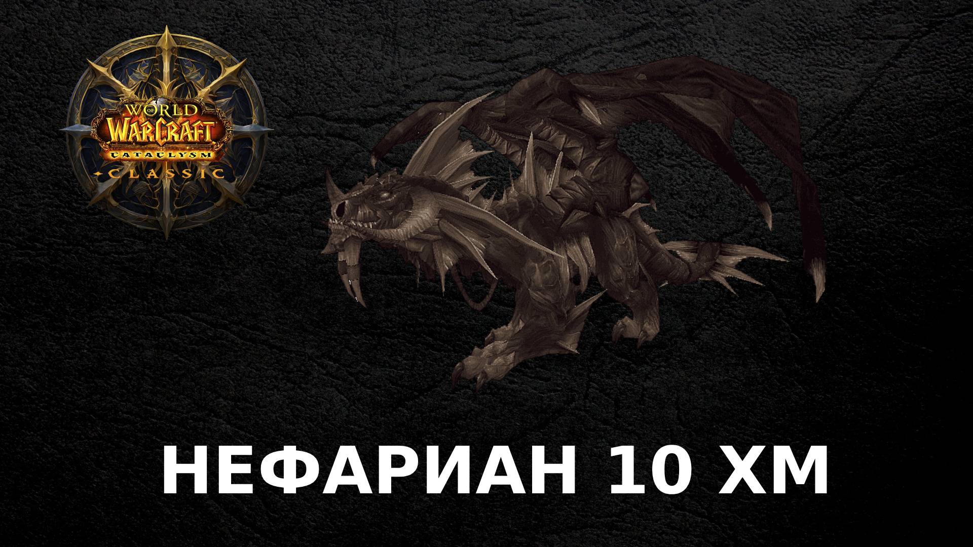 "СВД" Пламегор: Нефариан 10 ХМ