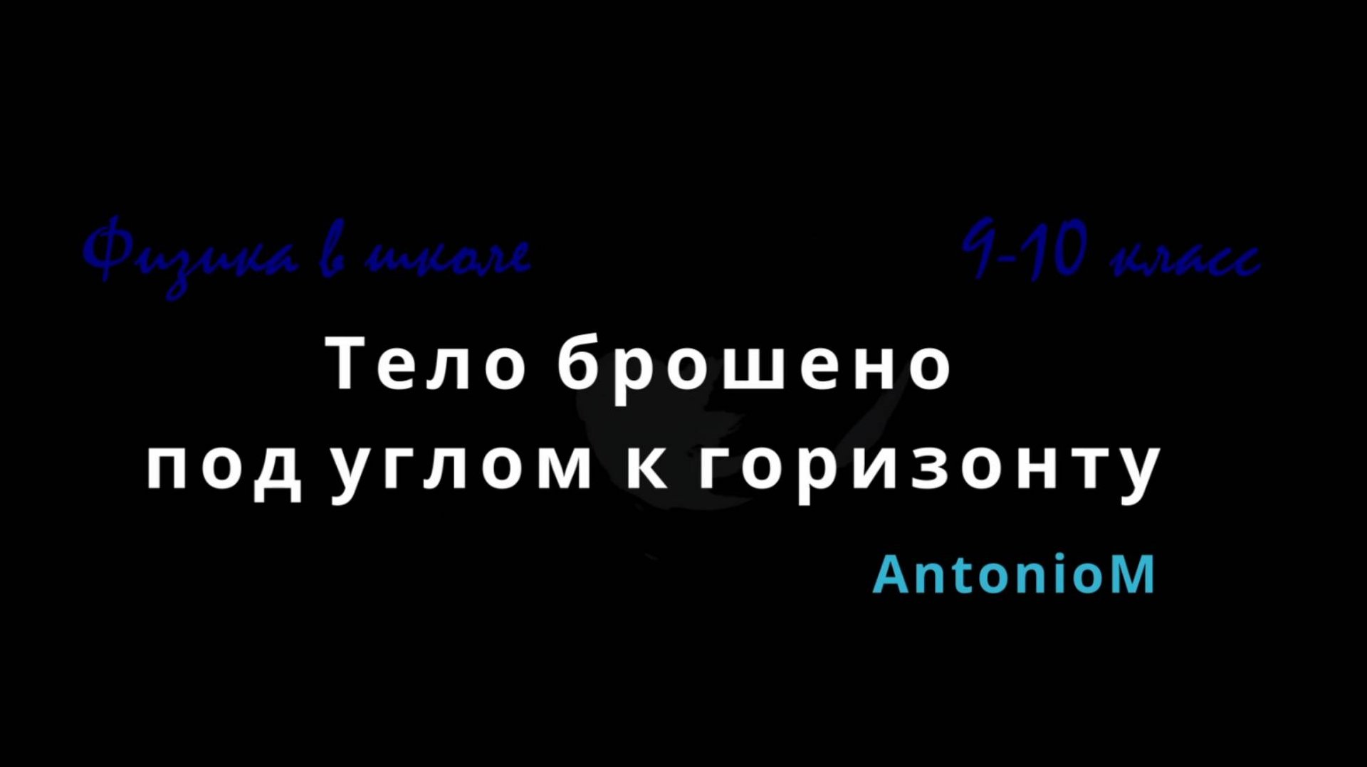 Тело брошено под углом Физика в школе