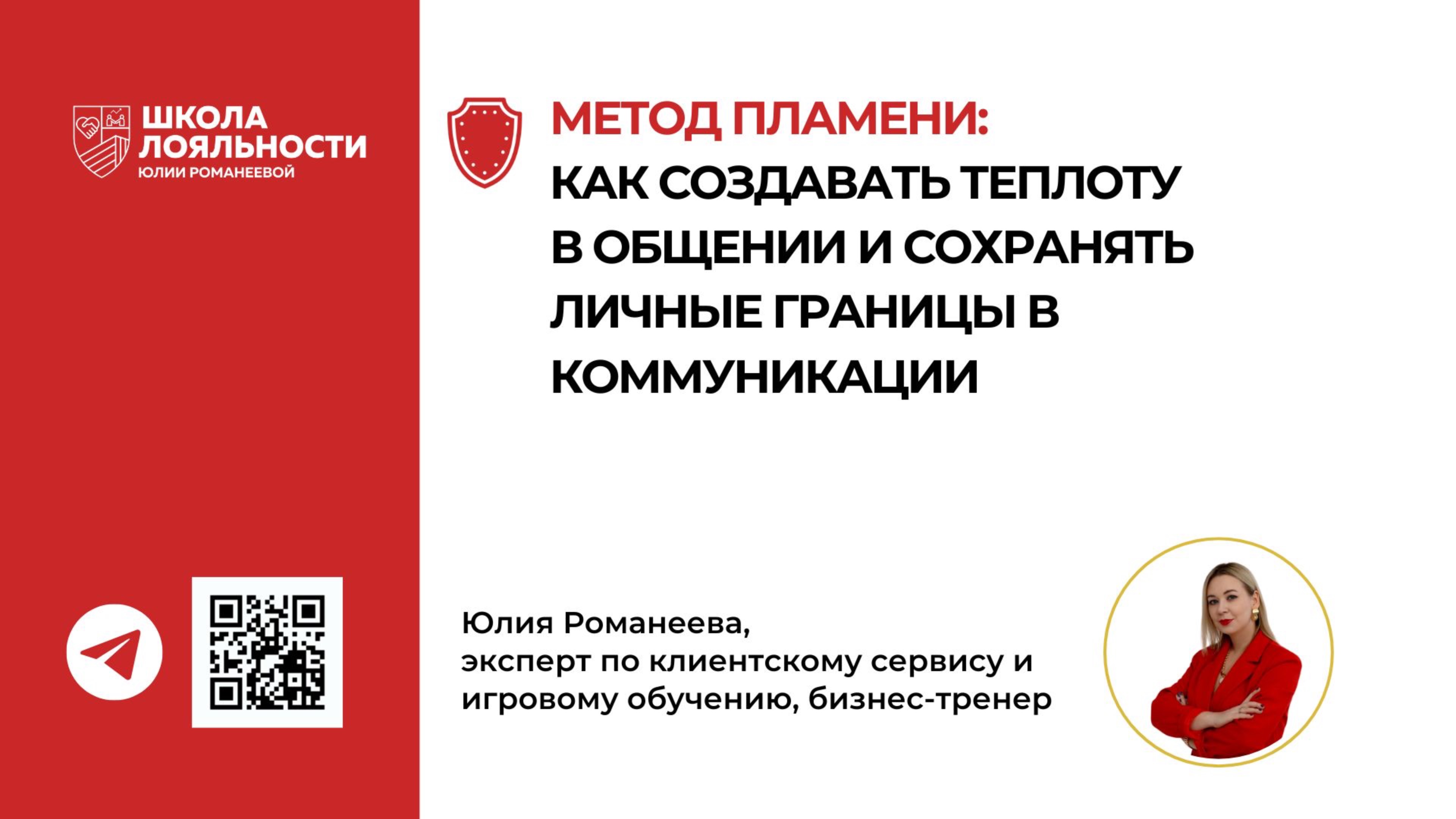 Мастер-класс Метод пламени: эффективная коммуникация без конфликтов