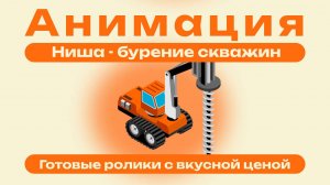 Бурение скважин (Образец)