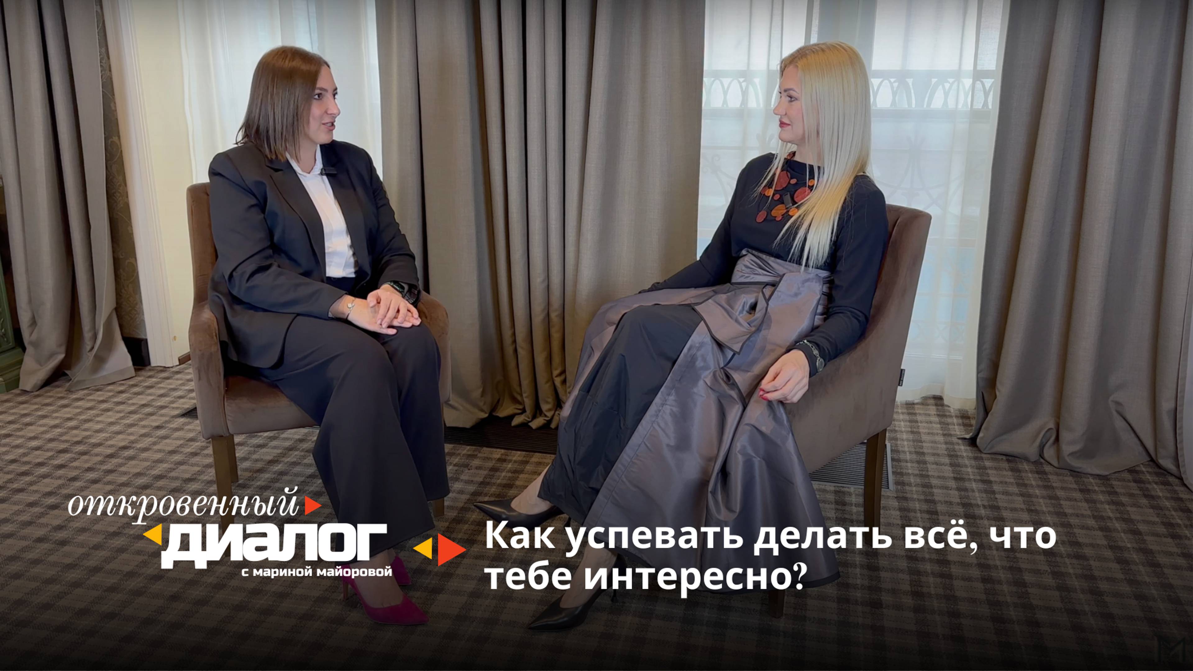 Как все успевать?  Откровенный диалог с Мариной Майоровой
