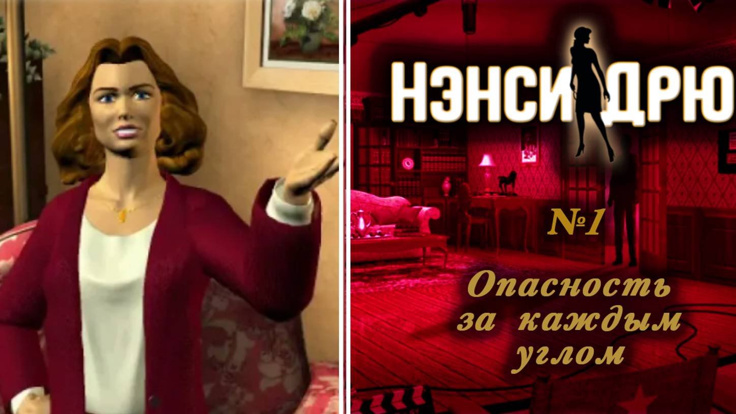 Нэнси Дрю| Опасность за каждым углом| №1 НЭНСИ МЕНЯЕТ РАБОТУ