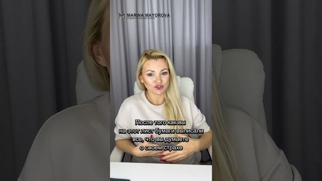 Как проработать свой страх