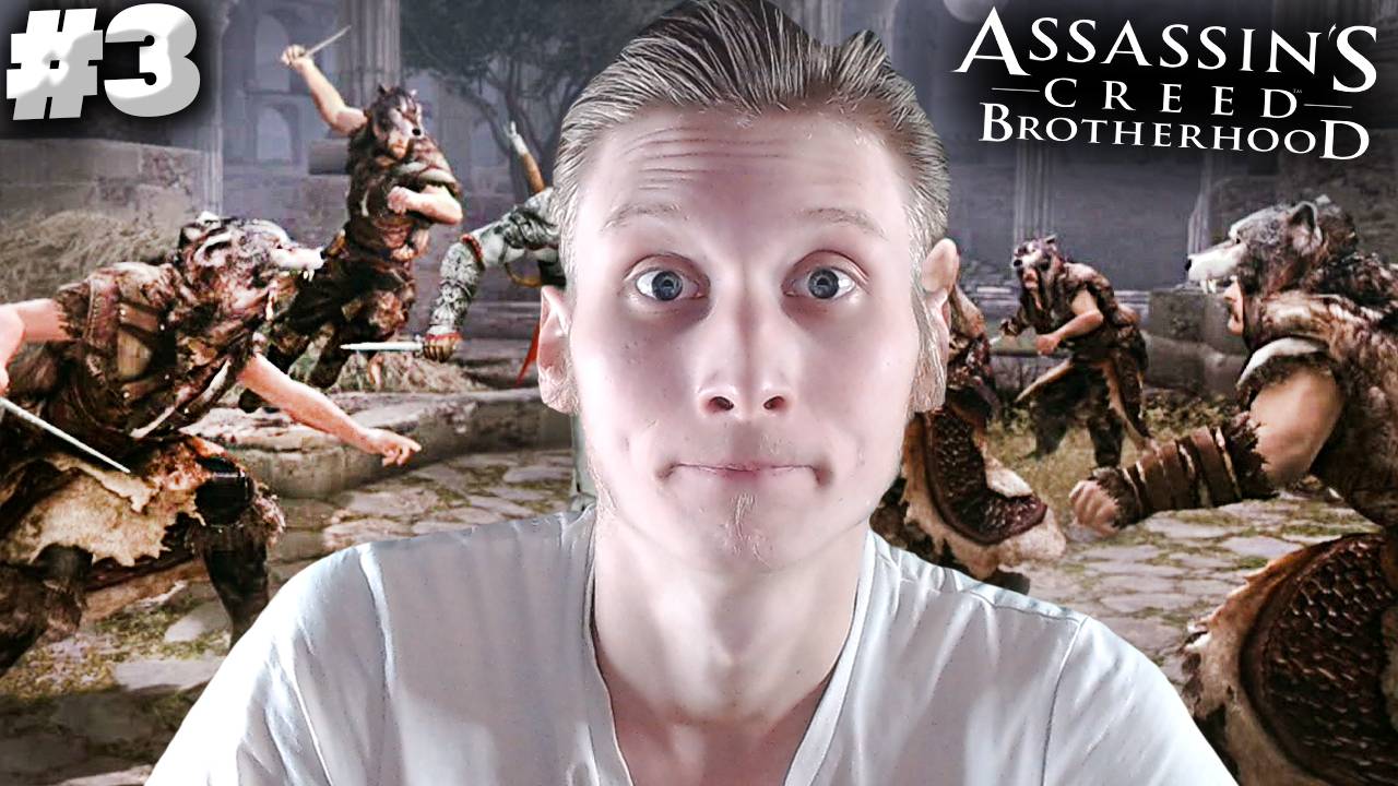 КВАДРОБЕРЫ АТАКУЮТ ► ASSASSINS CREED BROTHERHOOD ► #3