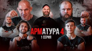 Цыпленков. Уникум Кантик! Олейник vs Пельмень. АРМАТУРА-4. 1 серия