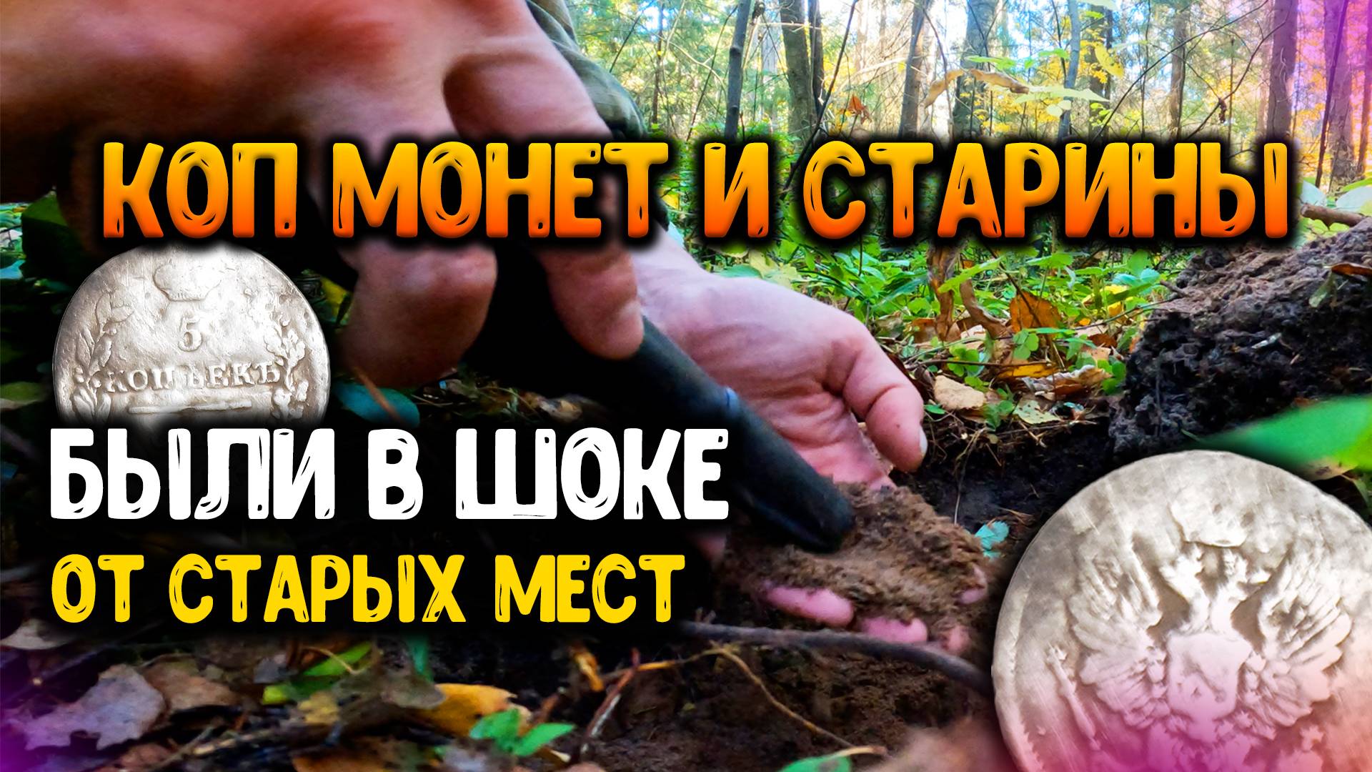 МЫ НЕ ОЖИДАЛИ НАЙТИ ТУТ ТАКОЕ! ПОИСКИ МОНЕТ И СТАРИННЫХ НАХОДОК С МЕТАЛЛОИСКАТЕЛЯМИ