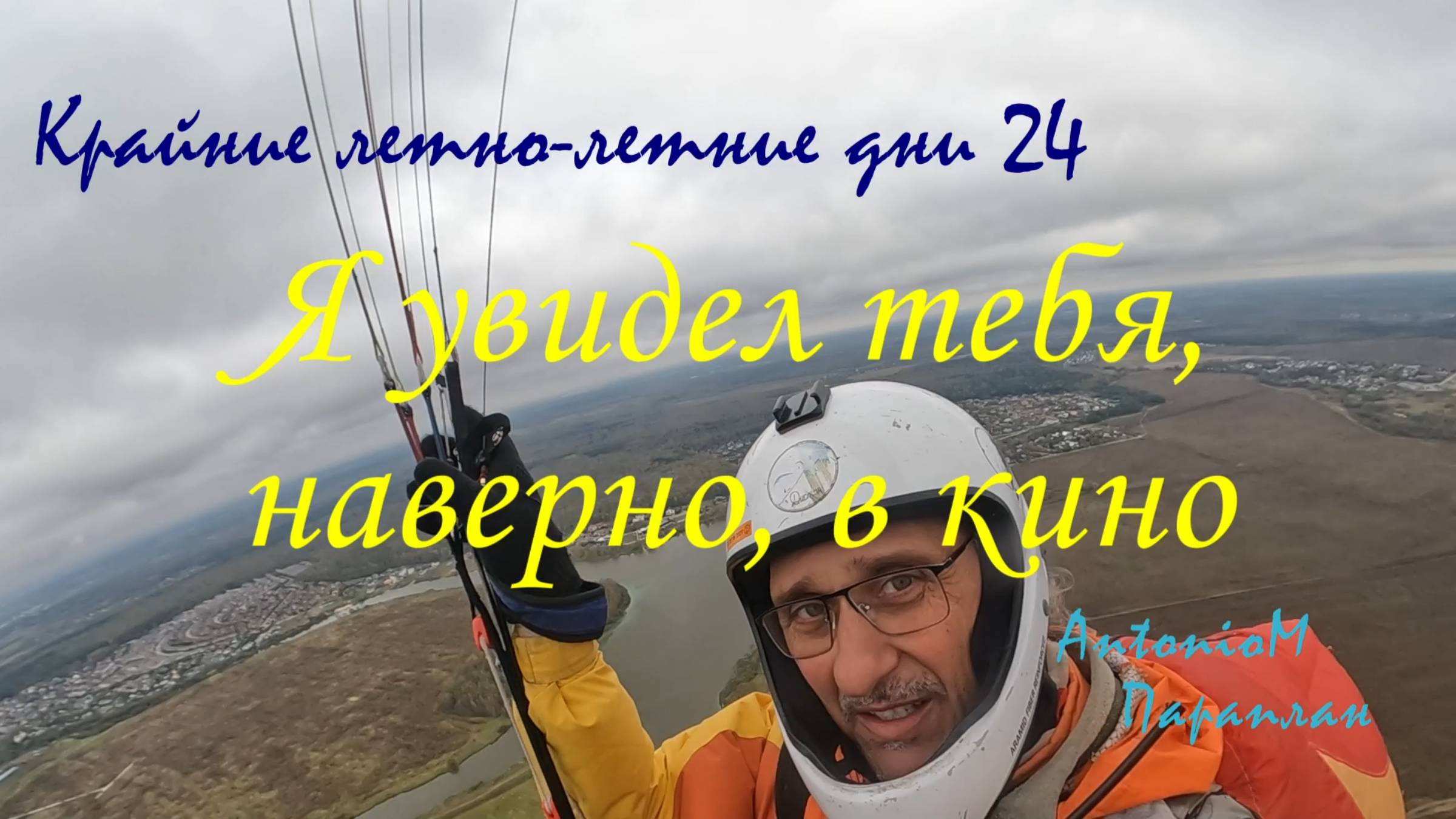 Я увидел тебя, наверно, в кино Параплан Бабенки 24