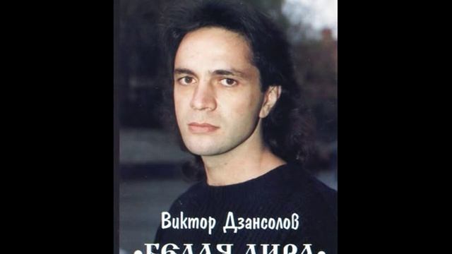 Виктор Дзансолов Я И ВЫ ("Да, я знаю, я вам не пара…")