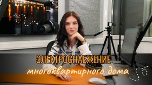 Электроснабжение многоквартирного дома. Интервью на радио "Вечерний проспект"
