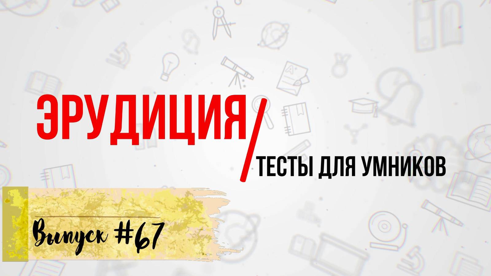 [ТЕСТ на эрудицию #67] Кто СМОЖЕТ ответить на ВСЕ 10 вопросов?