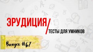 [ТЕСТ на эрудицию #67] Кто СМОЖЕТ ответить на ВСЕ 10 вопросов?