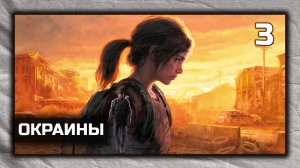 The Last of Us Part I - Прохождение Часть 3 - Окраины. ( PC 4K 60 fps )