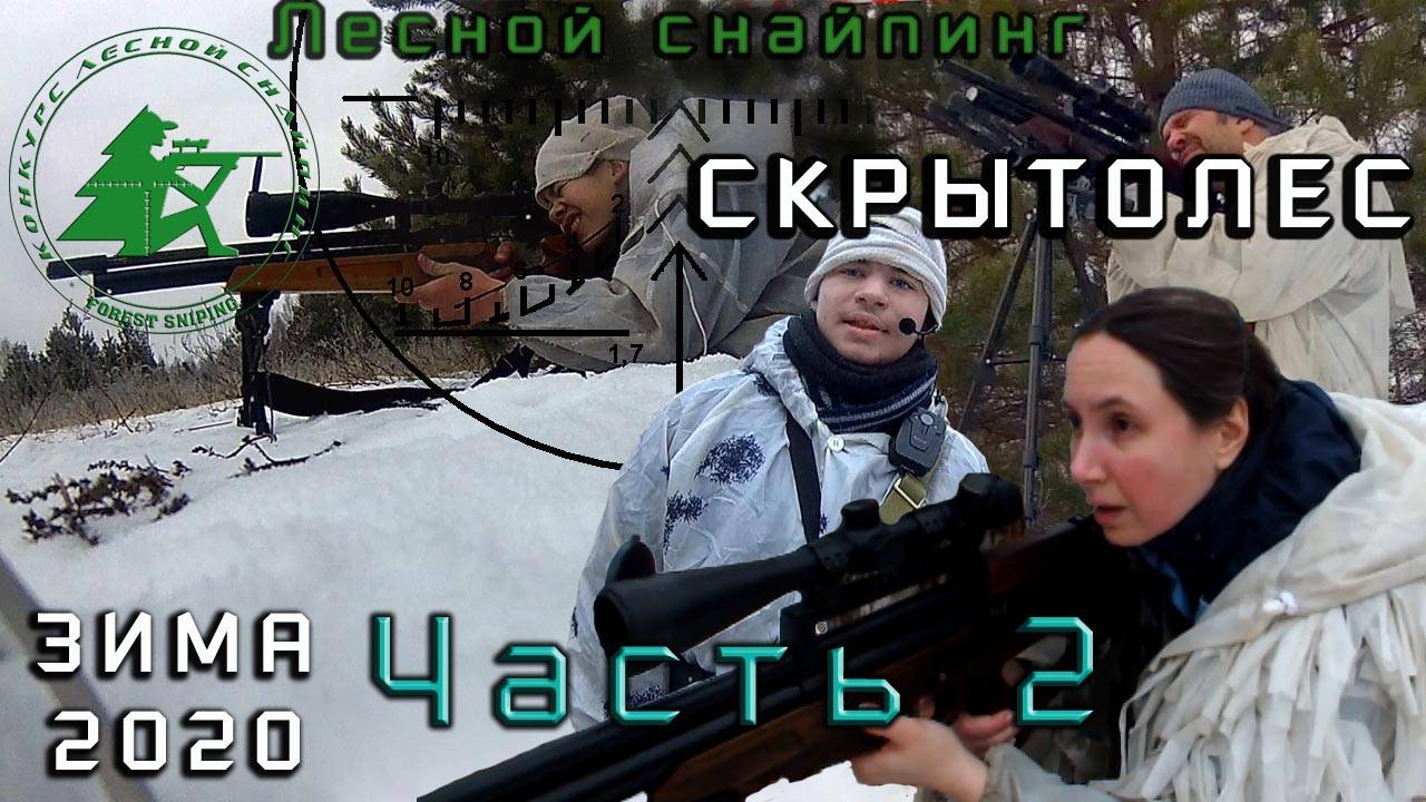 Зима 2020 "Скрытолес" Часть 2