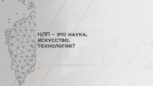 НЛП - это наука, искусство, технология?