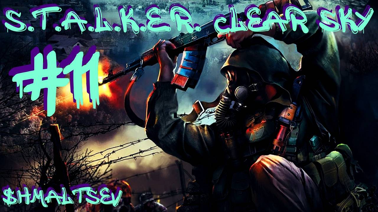 S.T.A.L.K.E.R. Clear Sky #11 ПЕРДАК СТРЕЛКА ПОЧТИ СХВАЧЕН
