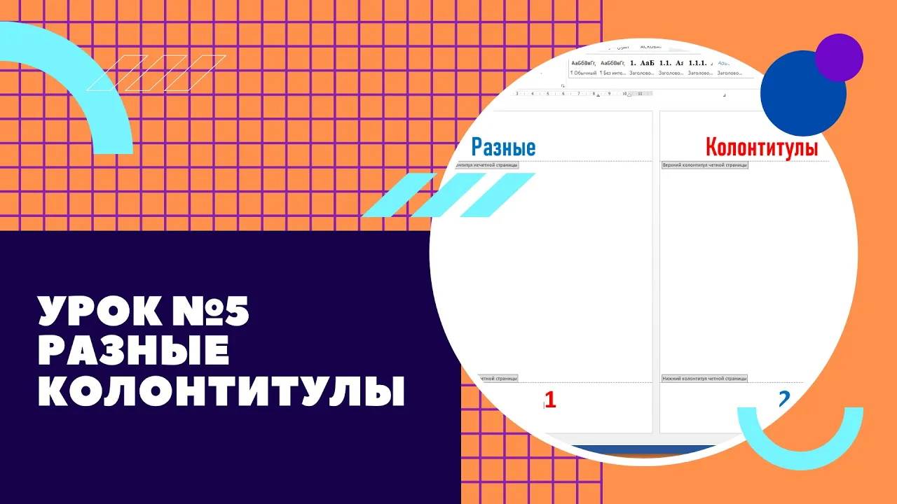 Урок №5 Разные колонтитулы для чётных и нечётных страниц