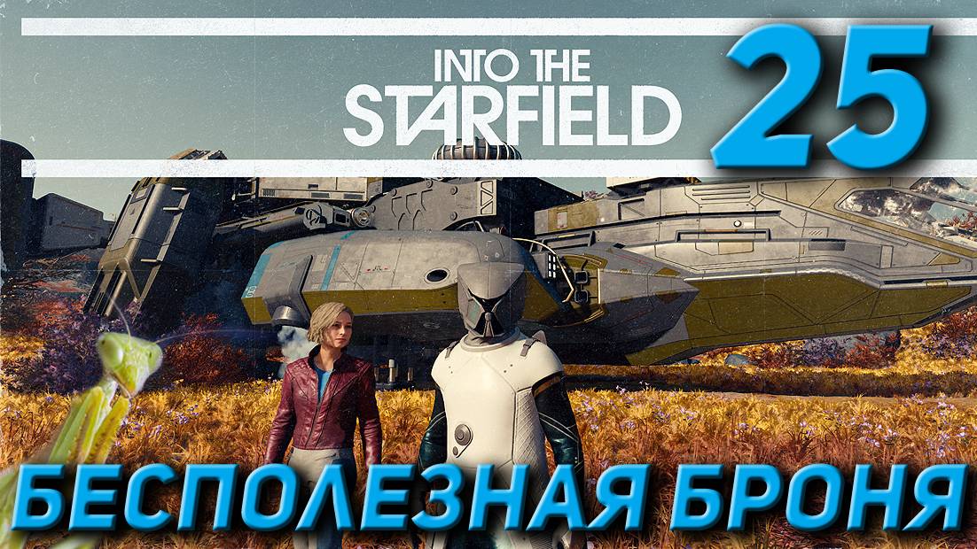 Starfield - Бесполезная броня