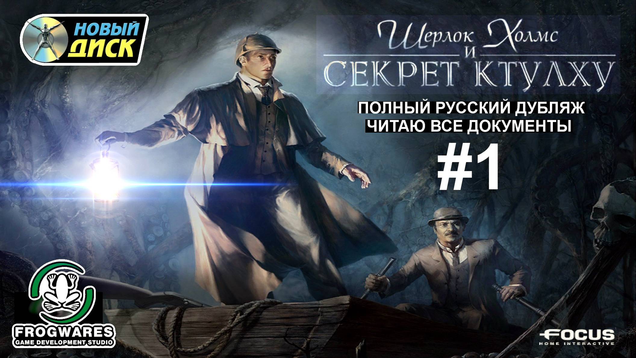 Шерлок Холмс и Секрет Ктулху Нолдон Беккер