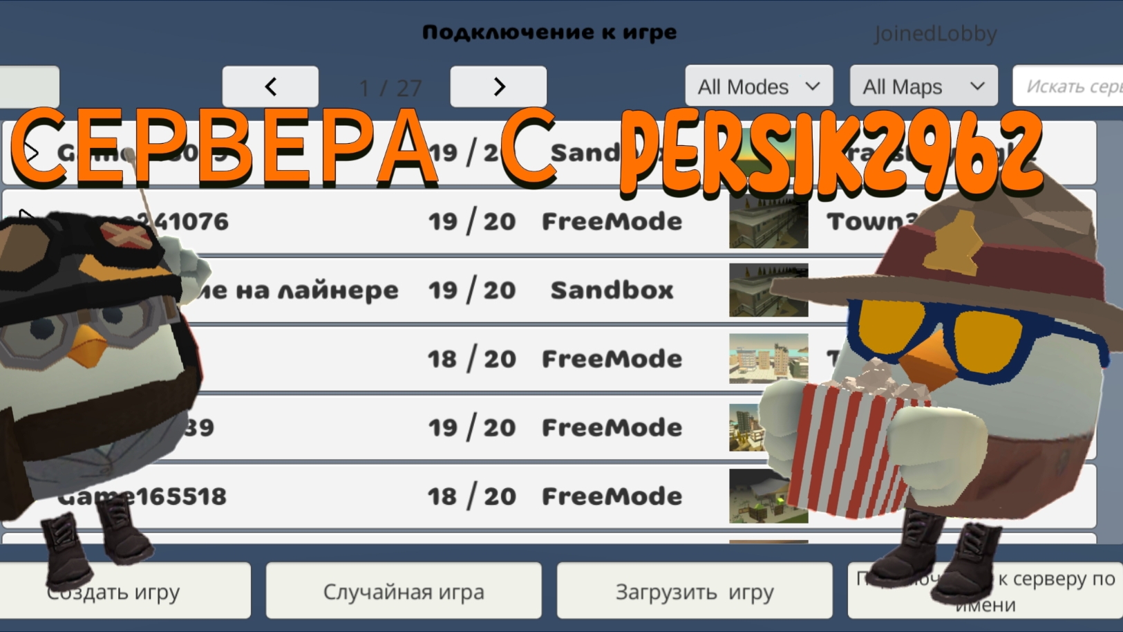 Сервера Чикен Гана с PERSIK2962