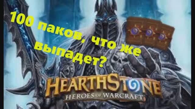 Hearthstone: Открытие 100 паков