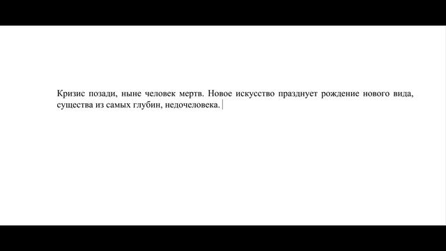 Диалектика нигилизма ч2: нигилизм разрушения, новый человек и трансгуманизм