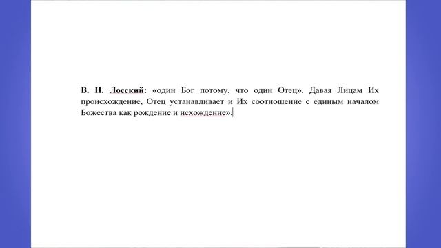 Ипостасные свойства Трёх Лиц и единоначалие Бога-Отца