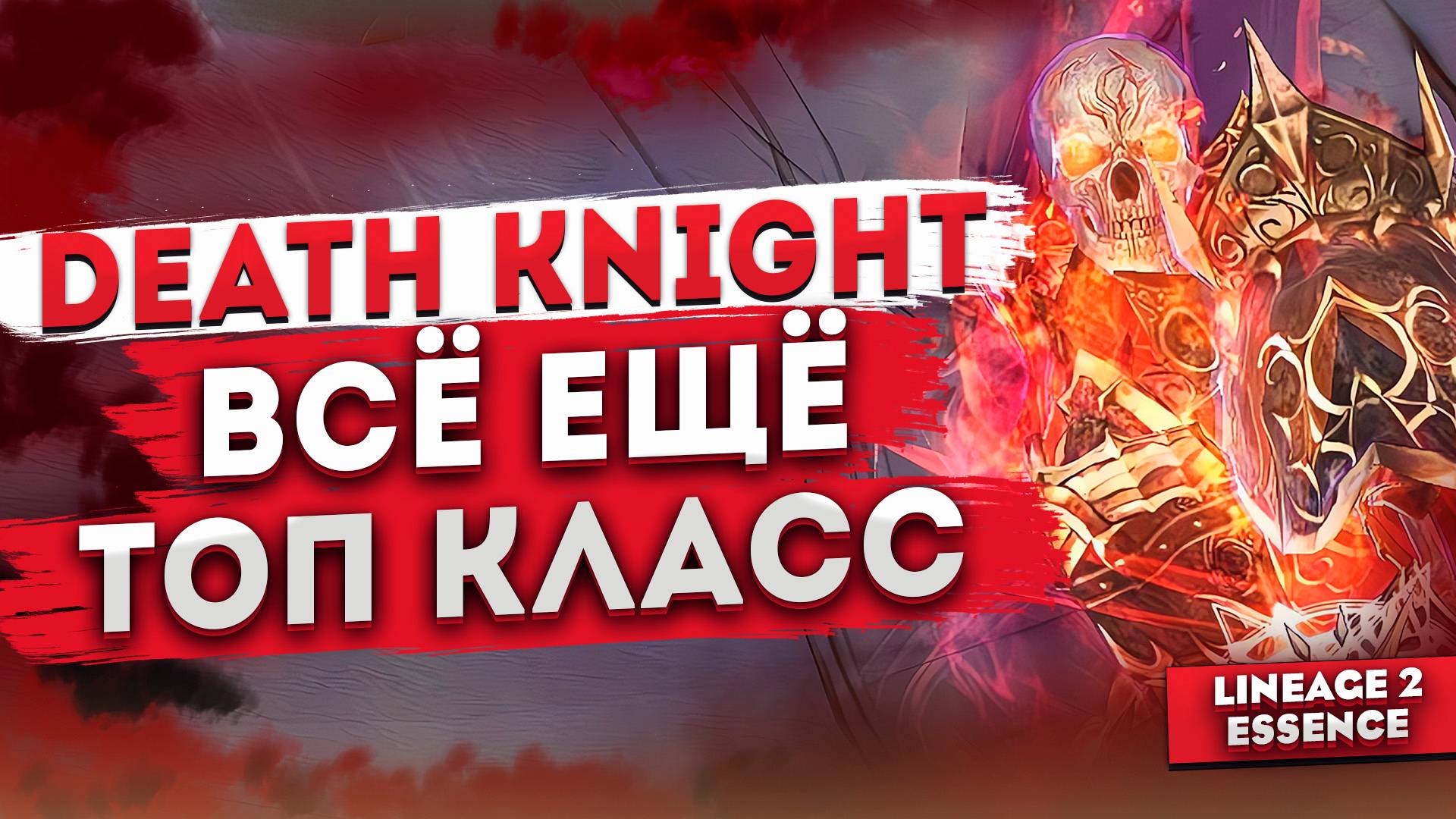 Развиваем Death Knight без ошибок в Lineage 2 Essence | Рыцарь Смерти всё ещё ТОП КЛАСС