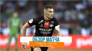 Обзор матча Спартак — Ростов (5 октября 2024)