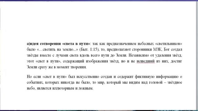 Младо-земельный креационизм и наука