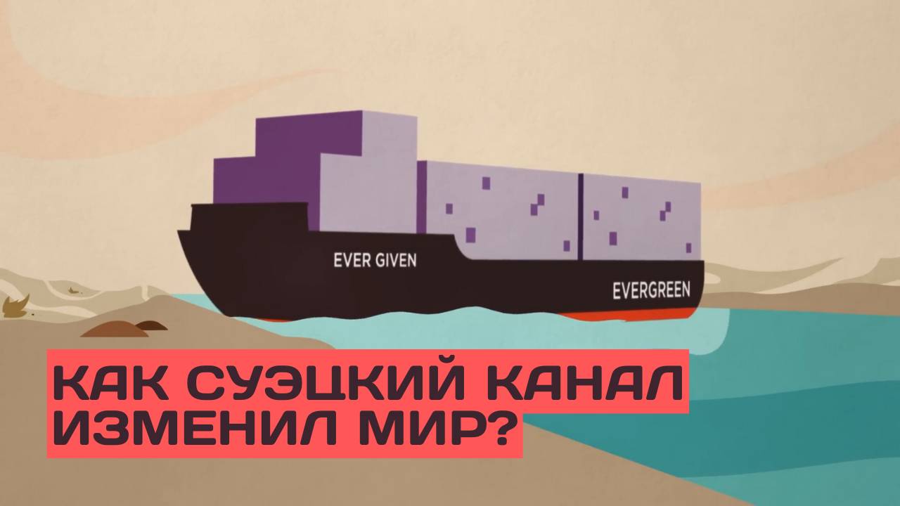 Как Суэцкий канал изменил мир