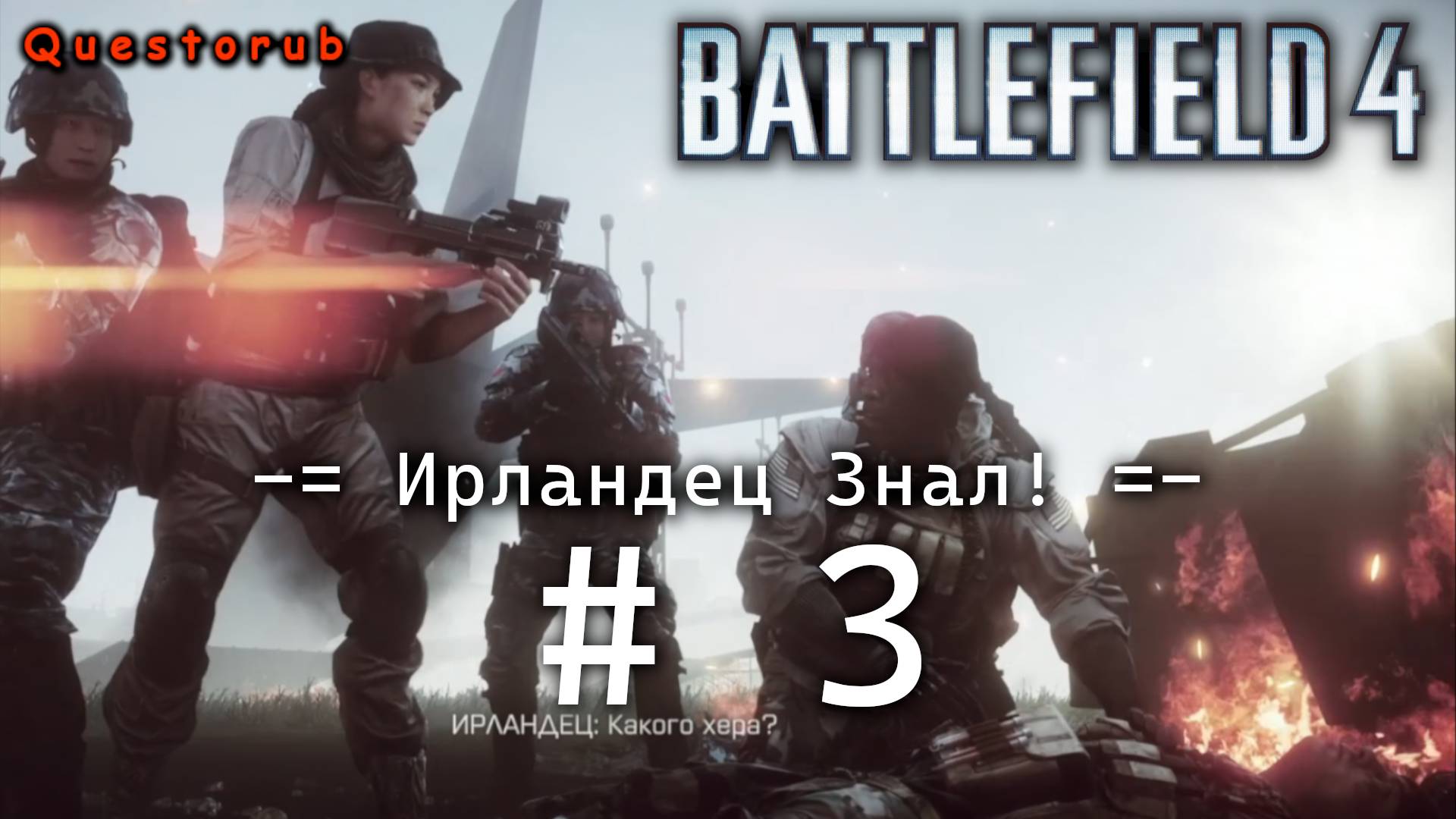 Battlefield 4 Прохождение на Русском - # 3 (Ирландец Знал) 18+