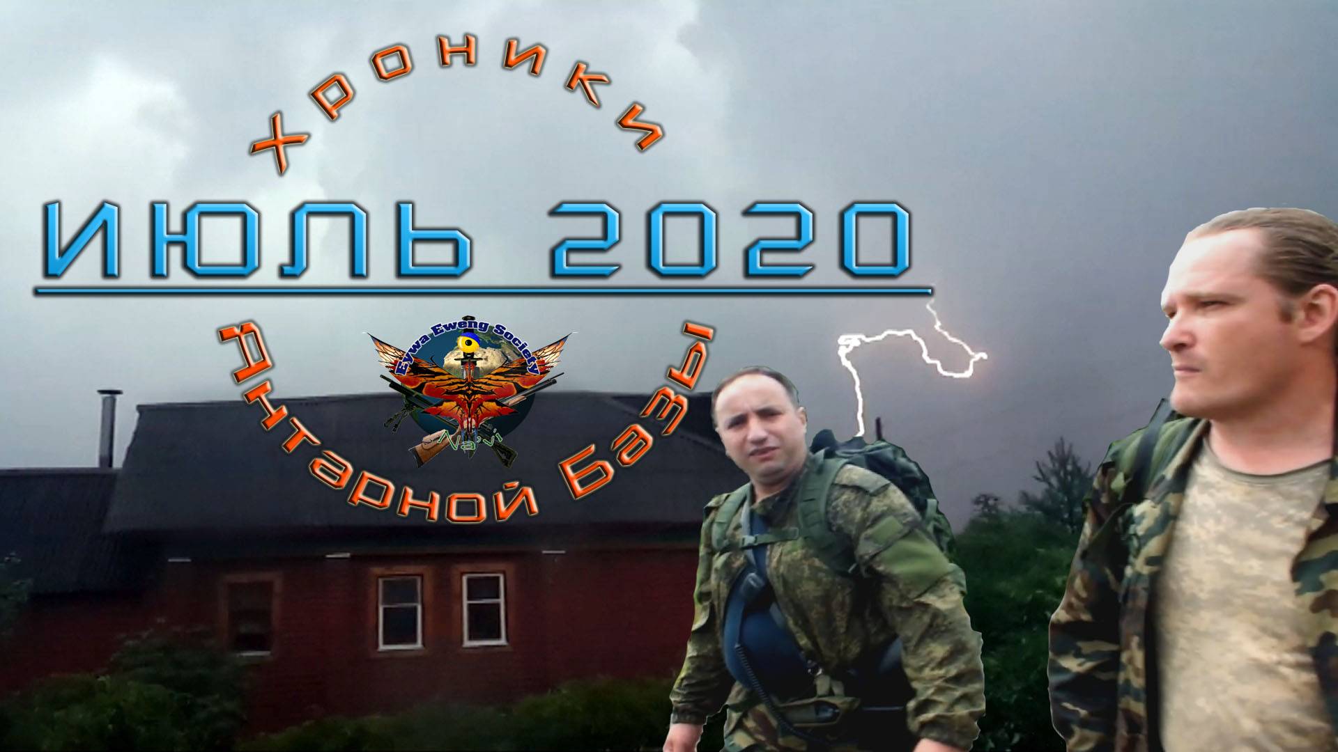 Хроника июля 2020