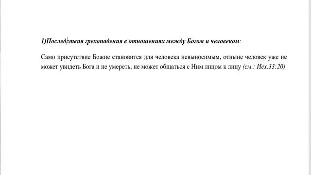 Последствия грехопадения